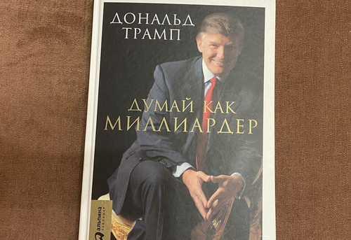 Книга Дональд Трамп "Думай как миллиардер"