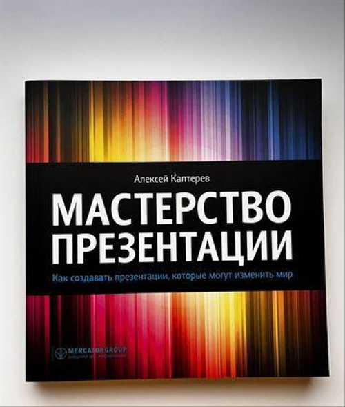 Алексей каптерев мастерство презентаций