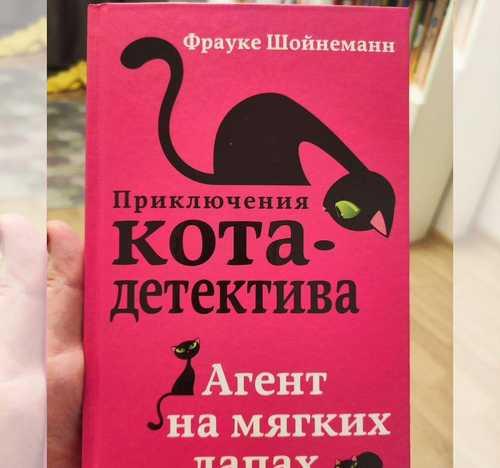 Агент на мягких лапах