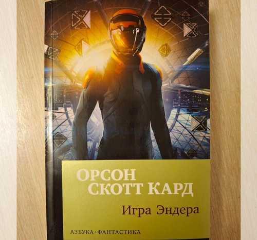 Книга Орсон Скотт Кард "Игра Эндера"