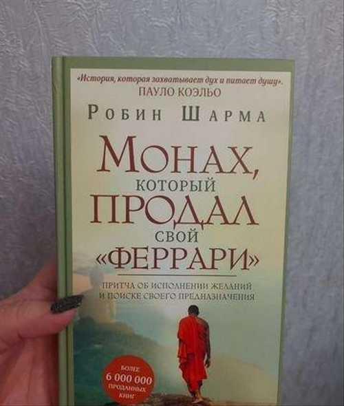 Монах, который продал свой феррари