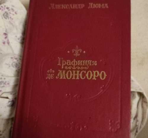 Книга Дюма Графиня де Монсоро