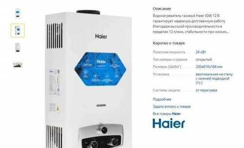 Водонагреватель Haier IGW 12 B Новый