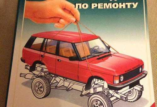 Книга по ремонту range rover classic