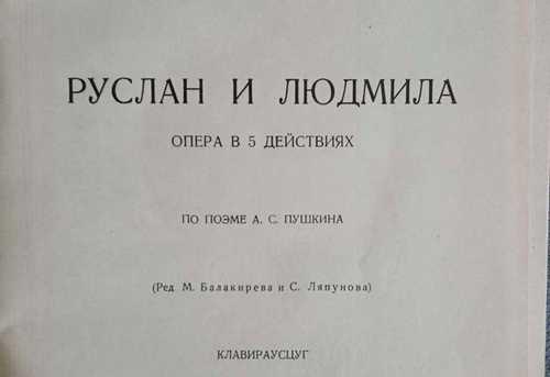 Глинка. Руслан и Людмила. Клавир 1938г