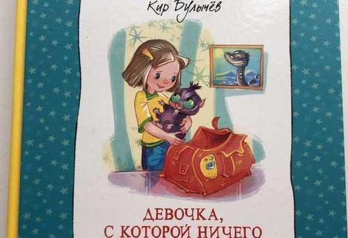 Девочка, с которой ничего не случится, Кир Булычёв