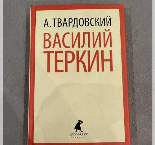 Василий Теркин А. Твардовский