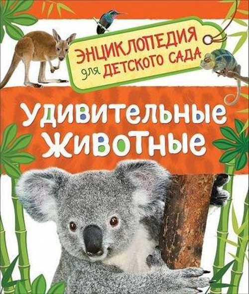 Книга 32828 Удивительные животные