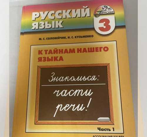 Русский язык 3 класс часть первая