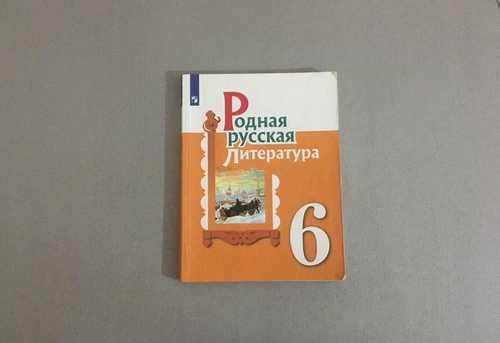 Учебник Родная русская литература 6