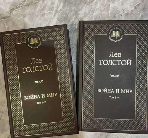 Война и мир Лев Толстой