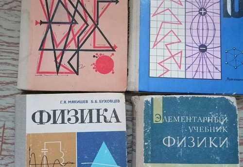 Учебники советские СССР по физике алгебре