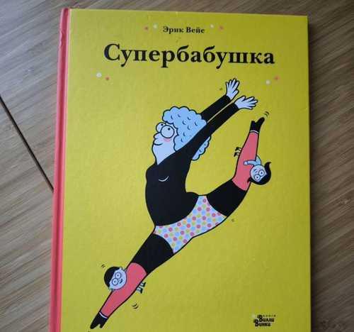 Книга Супербабушка