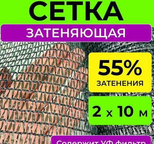 Сетка затеняющая 55% от солнца для растений 2х10м