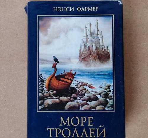 Нэнси Фармер Море троллей