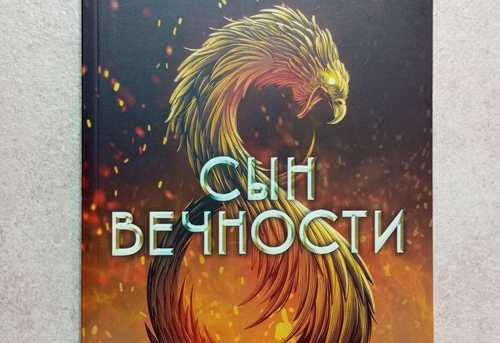 Книга "Сын вечности" Адам Сильвера