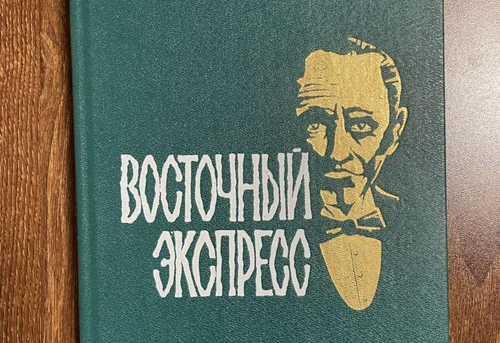 Агата Кристи. Восточный экспресс