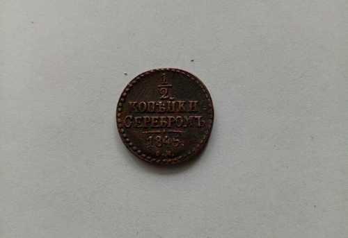 Монета 1/2 копейки серебром 1845 года