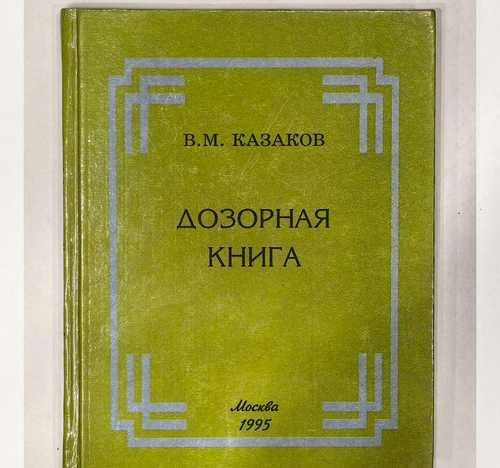 Дозорная книга. История шатурских деревень