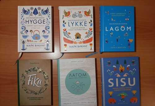 Книги Hygge, Lagom, Lykke, Sisu, Fika