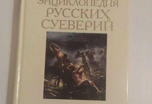 Книга М.Власова Энциклопедия русских суеверий