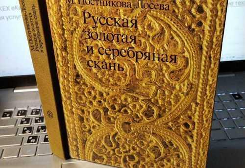 Постникова-Лосева М. Русская золотая и серебряная