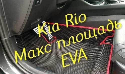 Коврики на kia rio 4 3 3d eva ева эва с бортами