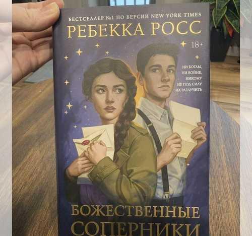 Ребекка Росс 'Божественные соперники'