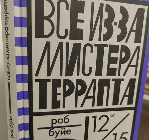 Все из-за мистера Террапта