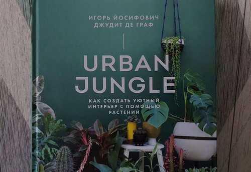 Urban jungle атмосферная Книга