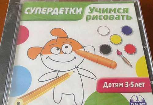 Учимся рисовать. Детям 3-5 лет (CDpc)