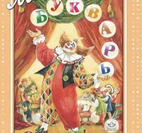 Мой букварь Нищева