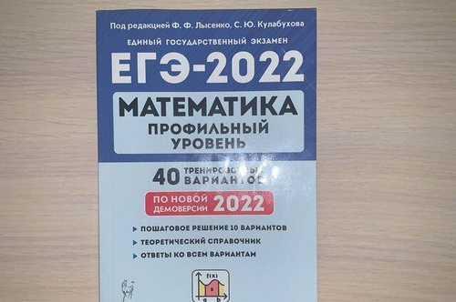 Сборник егэ профильная математика 2022 Лысенко