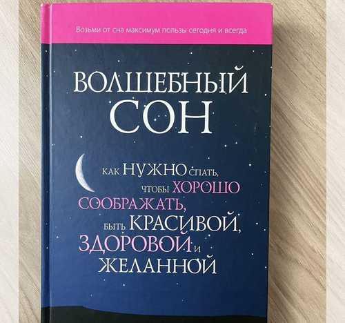 Книга «Волшебный сон» Ридерз дайджест