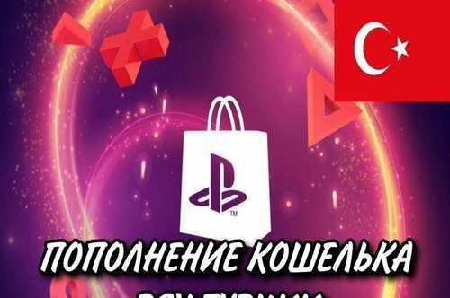 PSN пополнение кошелька Турция