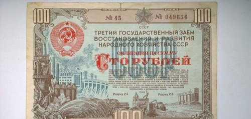 Облигация государственного займа 100 р. 1948 г