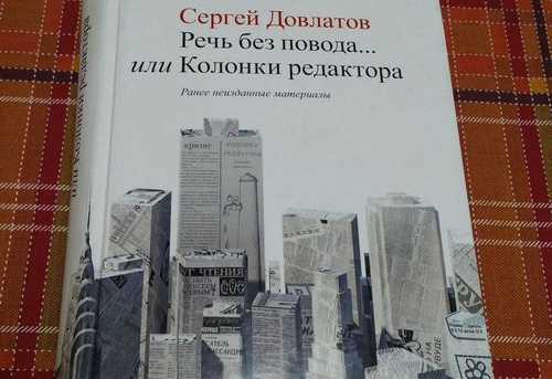 С. Довлатов "Речь без повода. колонки редактора"
