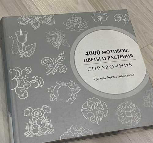 4000 мотивов: цветы И растения Гр. Л. Маккэлэм