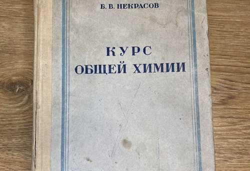Курс общей химии. Некрасов 1962г