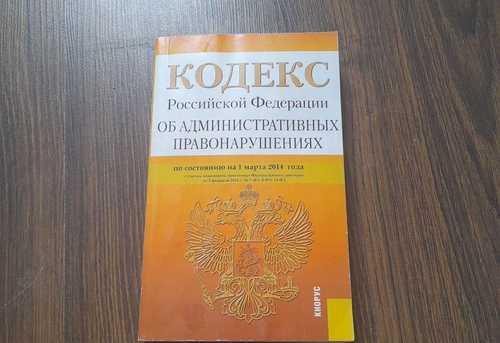 Кодекс РФ об административных правонарушениях