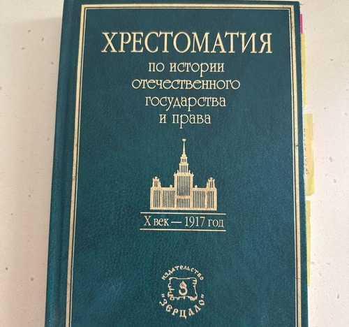 Хрестоматия по истории 10 век - 1917 гг