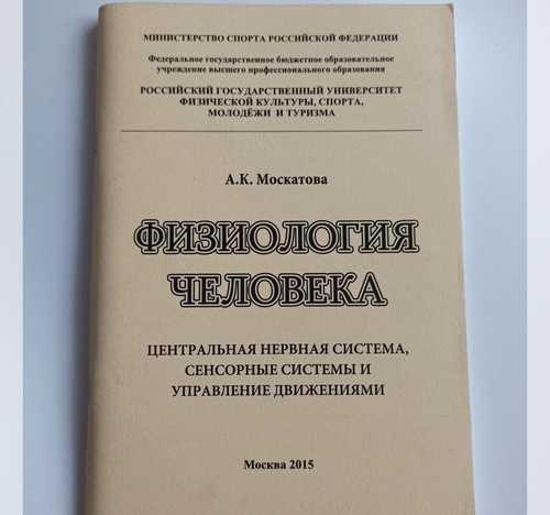 Москатова Физиология человека центральная нервная