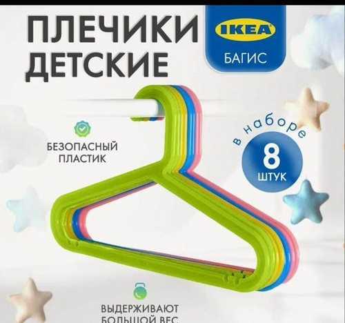 Плечики детские IKEA bagis
