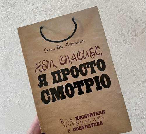 Гарри Дж. Фридман "Нет, спасибо, я просто смотрю"