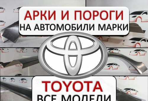 Арки и пороги ремонтные на автомобили Toyota