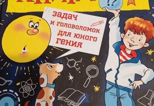 Яков Перельман: Большая книга задач и головоломок