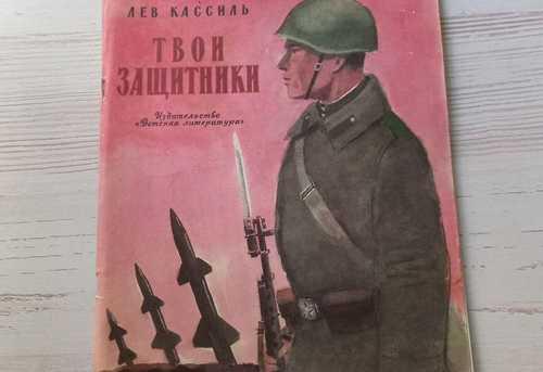 Книга Лев Кассиль. Твои защитники. Рассказы