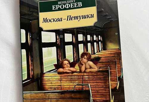 Книга Москва-Петушки