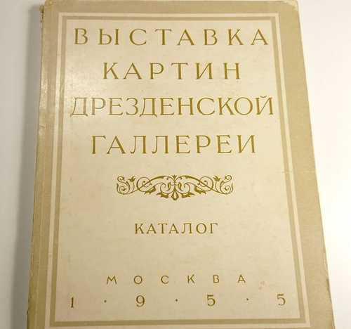 Каталог выставка картин Дрезденской галереи 1955г