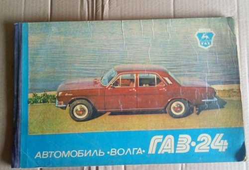 Альбом Волга Газ 24